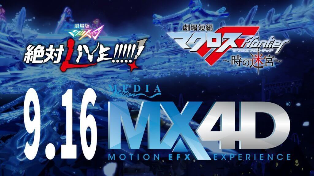【劇場版マクロスΔ 絶対LIVE!!!!!!】【劇場短編マクロスF 〜時の迷宮〜】MX4D®︎につきまして | MACROSS OFFICIAL SITE